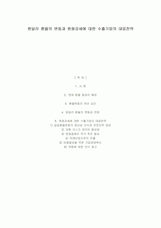 원달러 환율의 변동과 원화강세에 대한 수출기업의 대응전략