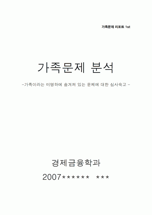 가족문제 분석