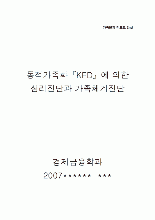 동적가족화 KFD에 의한 심리진단과 가족체계진단