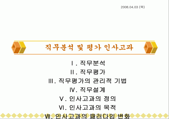 직무분석과 인사고과