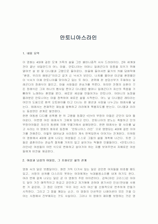 안토니아스 라인과 페미니즘