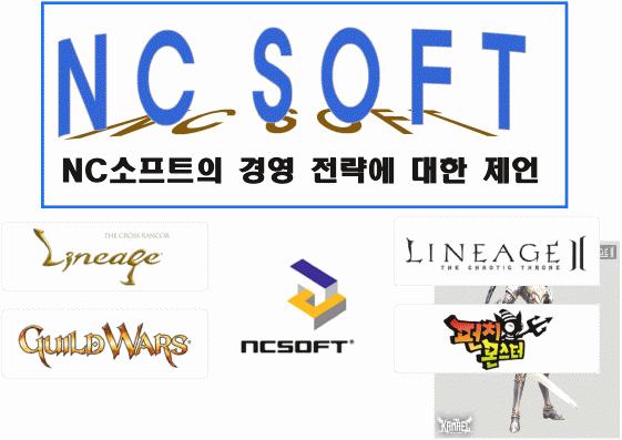 NC소프트의 경영 전략에 대한 제언