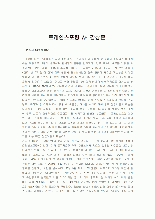 트레인스포팅 감상문