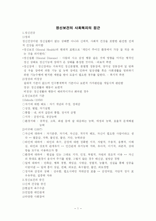 정신보건의 사회복지적 접근