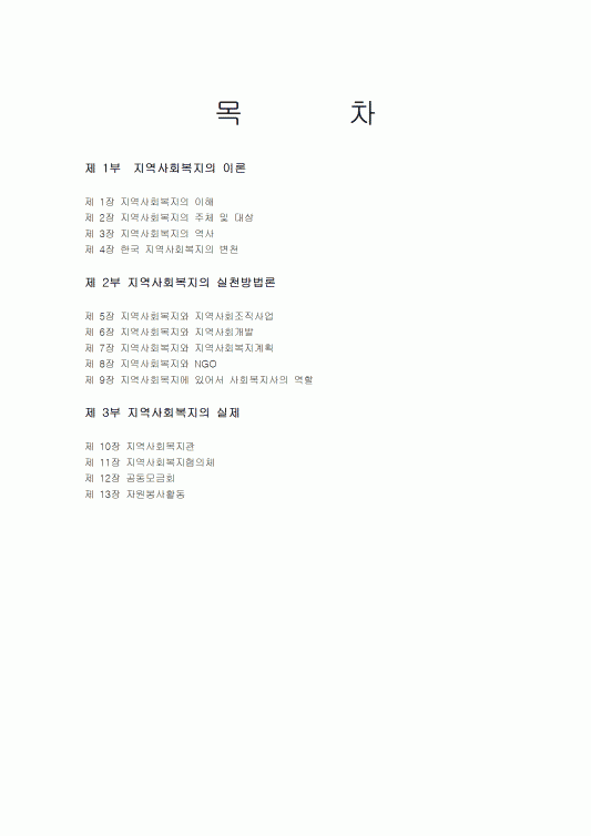 제 1부  지역사회복지의 이론
