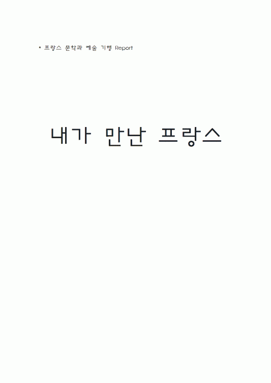 프랑스 문학 레포트 자료