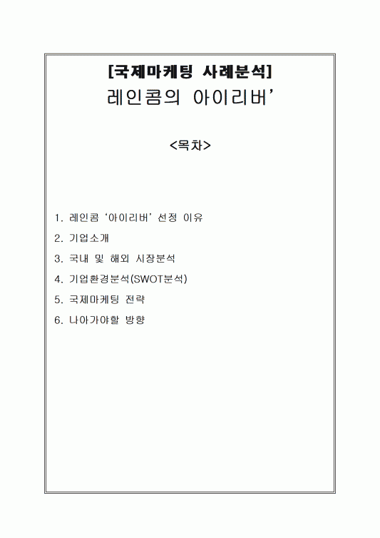 [국제마케팅 사례분석] 레인콤의 아이리버의 사례 분석 레포트