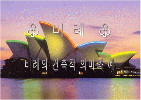 비례의 건축적 의미와 예