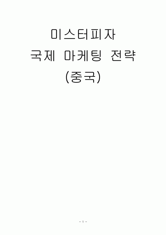 미스터피자의 국제 마케팅 전략 분석 및 나의 견해 (중국)