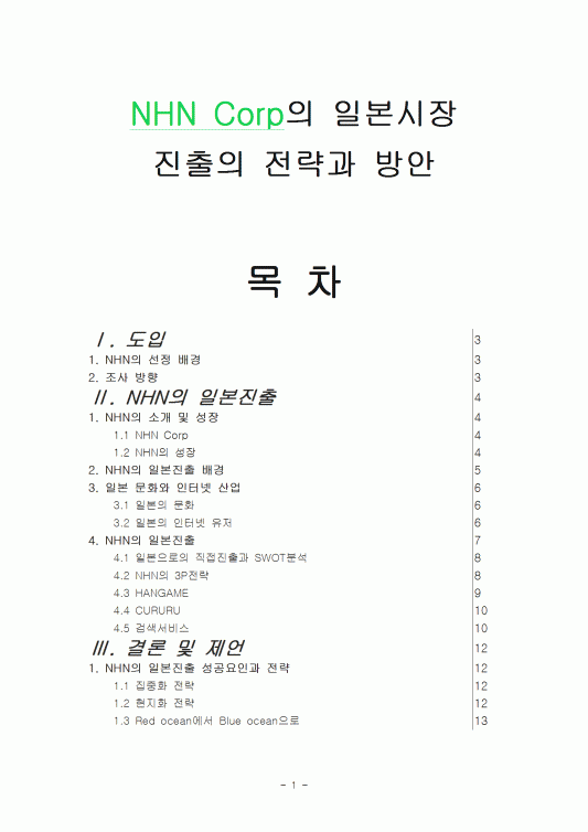 [국제마케팅 대박 사례] NHN의 일본진출 성공 사례와 마케팅 전략 분석 레포트