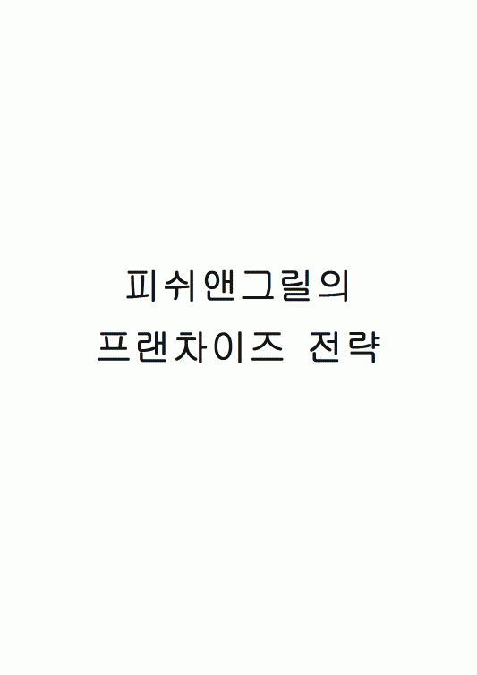 [프랜차이즈 전략] 피쉬앤그릴의 프렌차이즈 전략 분석 및 향후 전망 분석 레포트