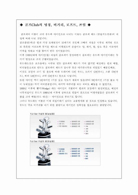 골프채의 비거리, 쓰임, 각도등