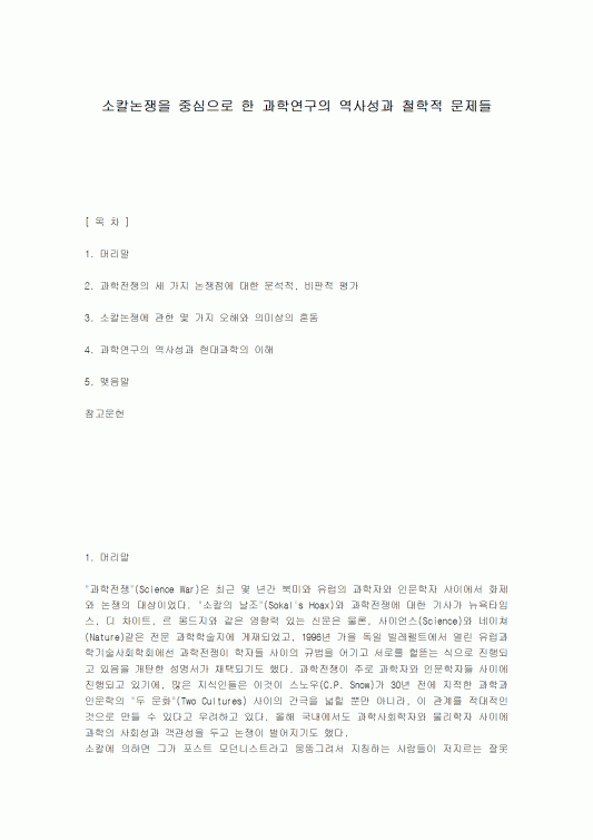 소칼논쟁을 중심으로 한 과학연구의 역사성과 철학적 문제들