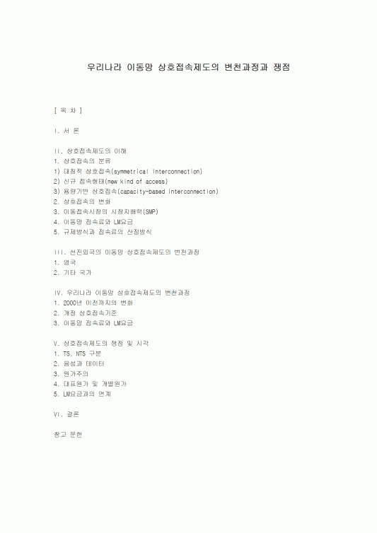 우리나라 이동망 상호접속제도의 변천과정과 쟁점