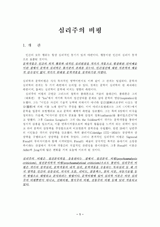 심리주의 비평