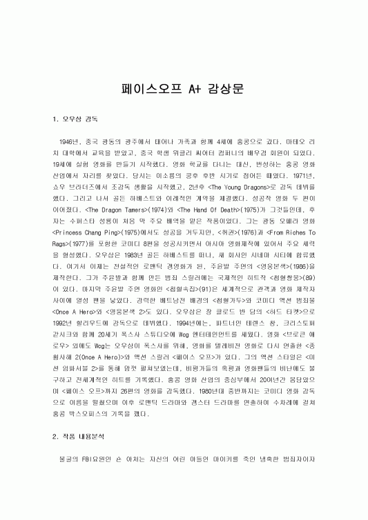 페이스오프 감상문