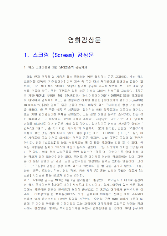 영화감상문 (스크림, 감각의 제국, 큐어, 비트, 키즈리턴, 잃어버린 아이들의 도시)