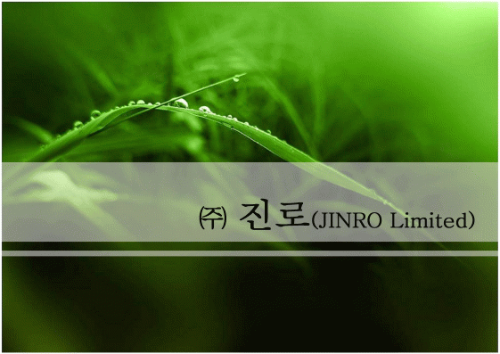 참이슬과 처음처럼 (비교, 분석)