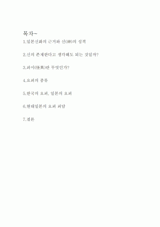 일본의 신화 레포트 자료