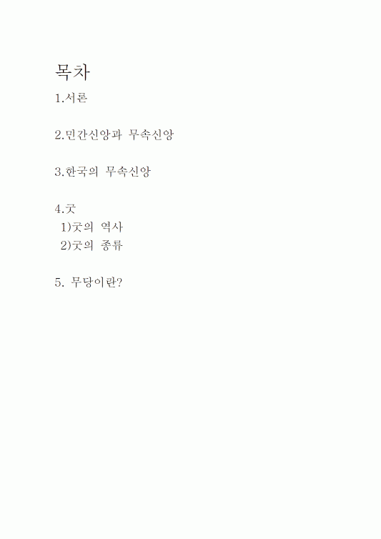 민간신앙과 무속신앙 굿