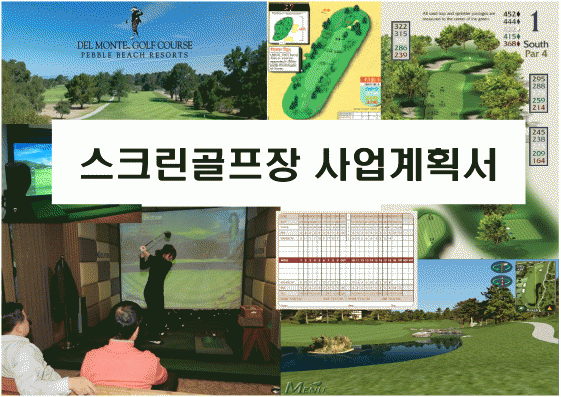 스크린골프장 사업계획서 - 시장조사분석, 경쟁사 분석, 마케팅 분석, 사업 전망
