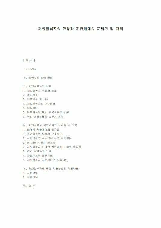 재외탈북자의 현황과 지원체계의 문제점 및 대책