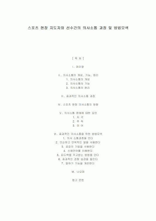 스포츠 현장 지도자와 선수간의 의사소통 과정 및 방법모색