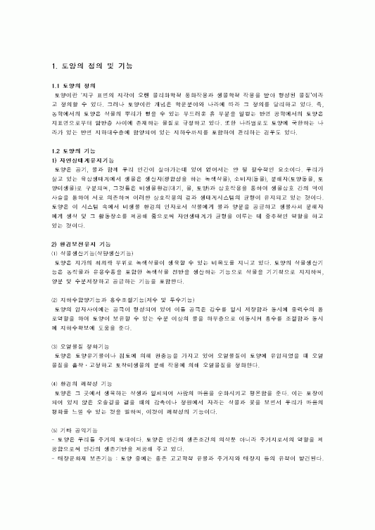 토양의 정의 및 기능