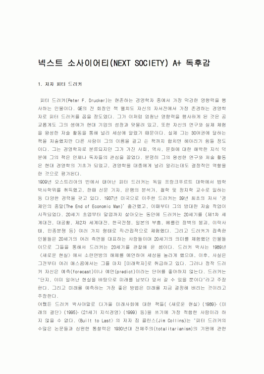 넥스트 소사이어티(NEXT SOCIETY) 독후감