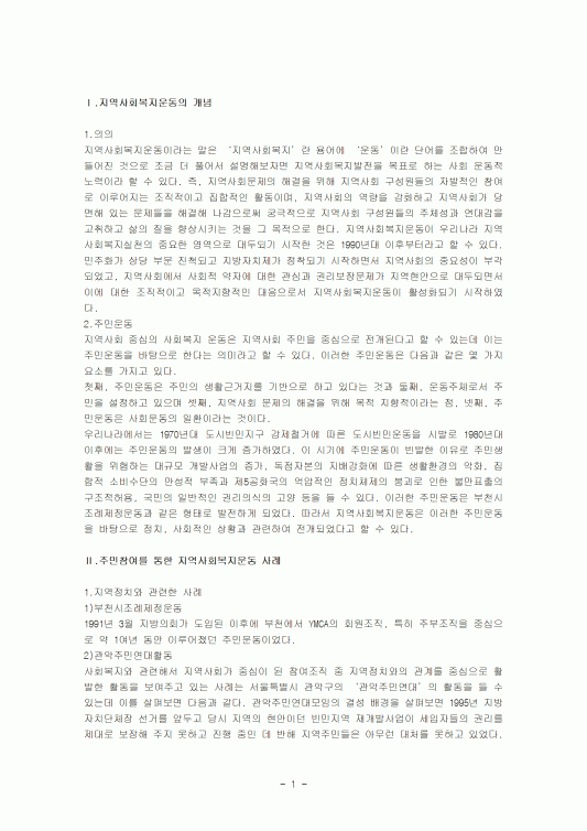 [사회복지] 지역사회복지운동
