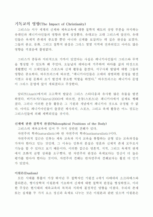 그리스체육의 역사 및 철학