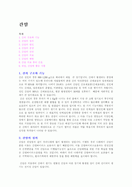간암 레포트 자료