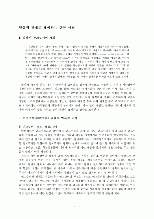 일상적 관계로 해석하는 한국 사회