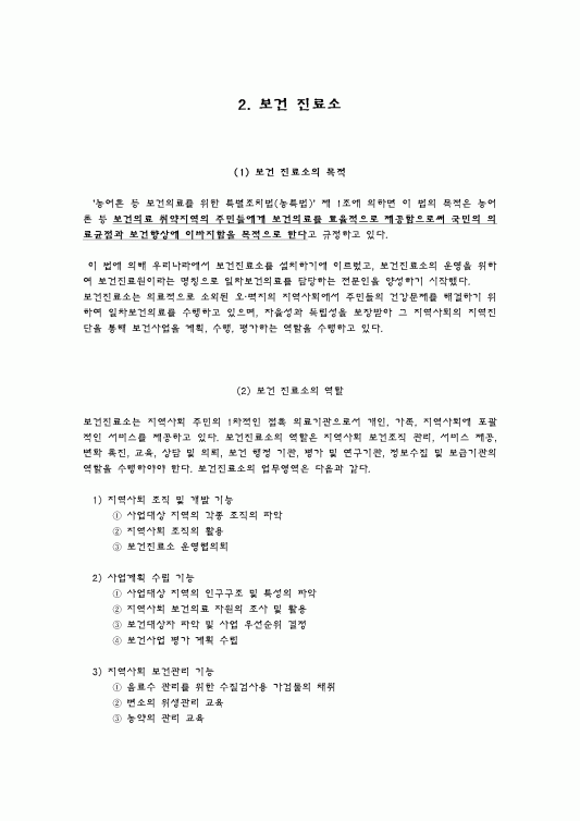 지역사회간호학 : 보건 진료소의 역할과 관련법규 및 사업