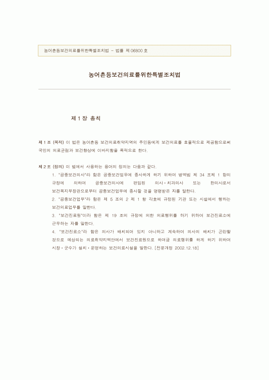 보건진료소 및 보건진료원 관련 법규 조항 원본