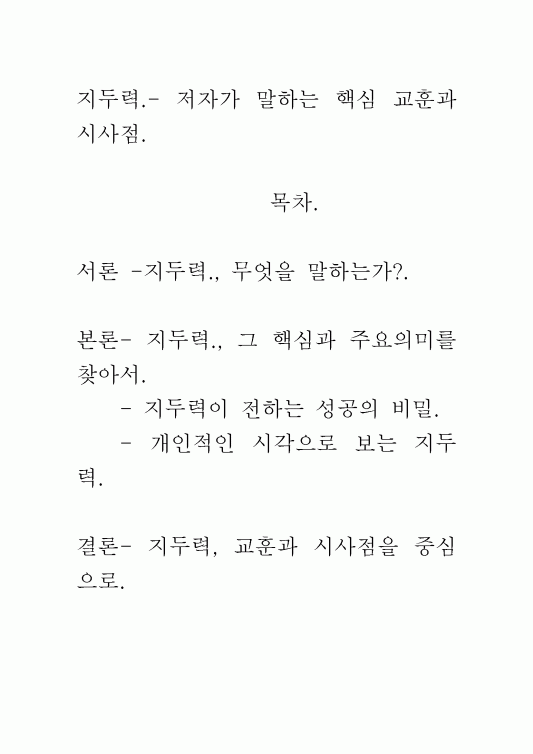 [우수 평가 자료]지두력.- 저자가 말하는 핵심 교훈과 시사점.
