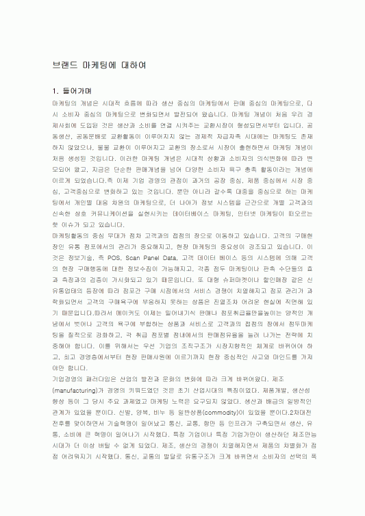 브랜드 마케팅에 대하여