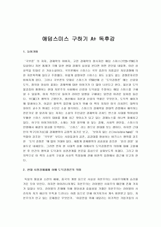 애덤스미스 구하기