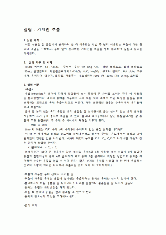 일반화학 실험 - 카페인의 추출