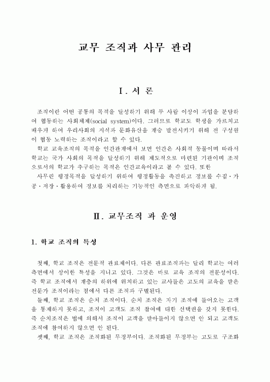 교무 조직과 사무 관리
