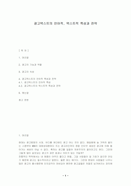 [광고언어]광고텍스트의 언어적, 텍스트적 특성과 전략