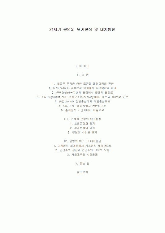 21세기 문명의 위기현상 및 대처방안