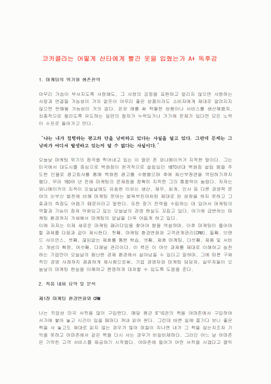 코카콜라는 어떻게 산타에게 빨간 옷을 입혔는가  독후감