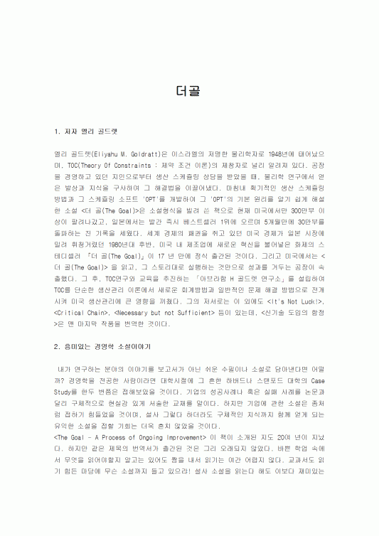 엘리 골드렛Eliyahu M. Goldratt 더골 The Goal