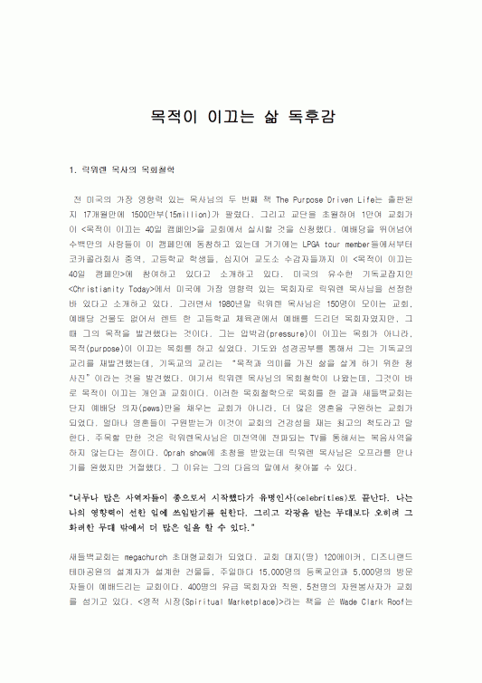 목적이 이끄는 삶 독후감