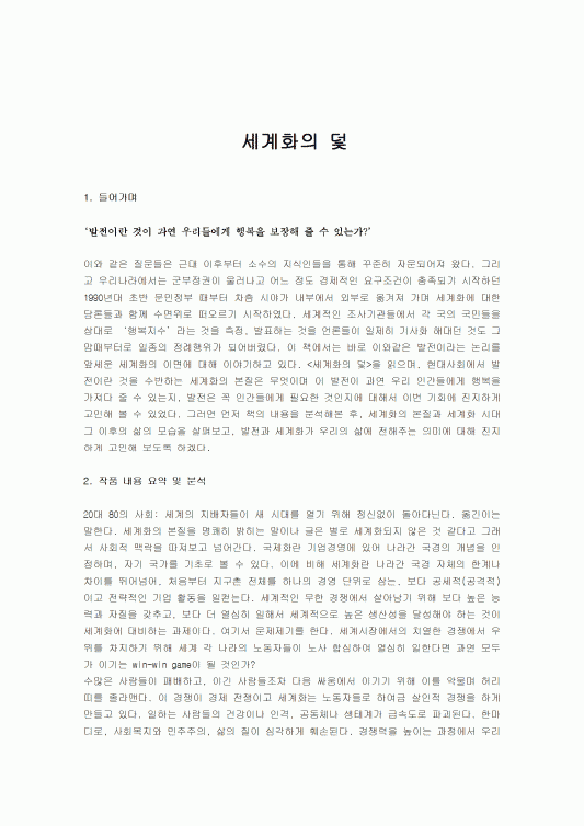 세계화의 덫 레포트 자료
