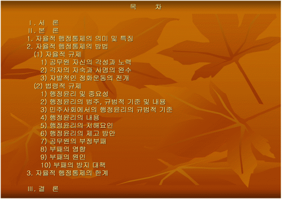 [행정통제론]자율적 행정 통제
