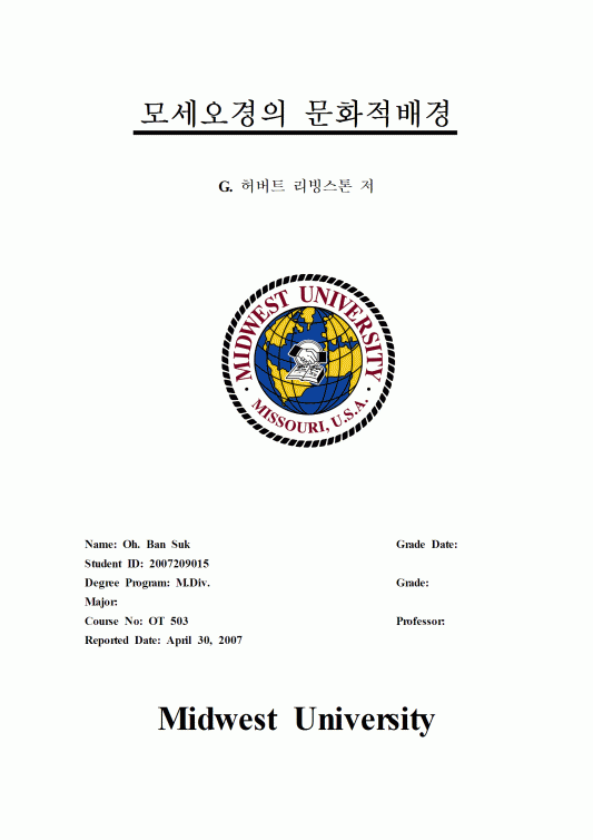 모세오경의 문화적 배경