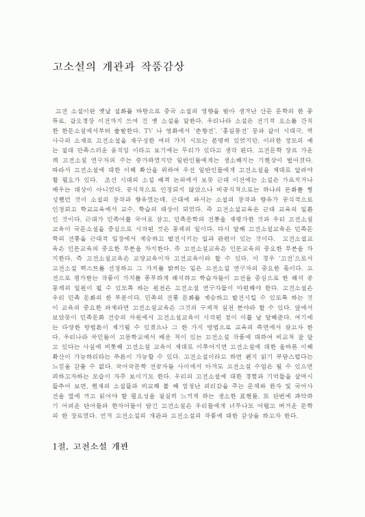 고소설의 개관과 작품감상yu