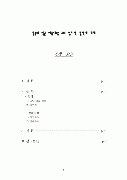 민족의 성군 세종대왕 그의 정치적 업적에 대해
